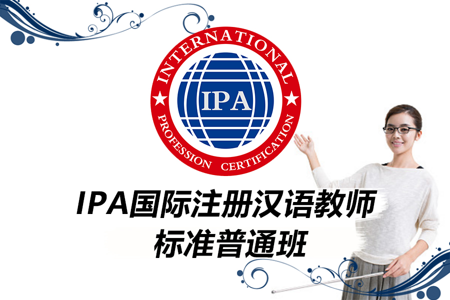 IPA普通班